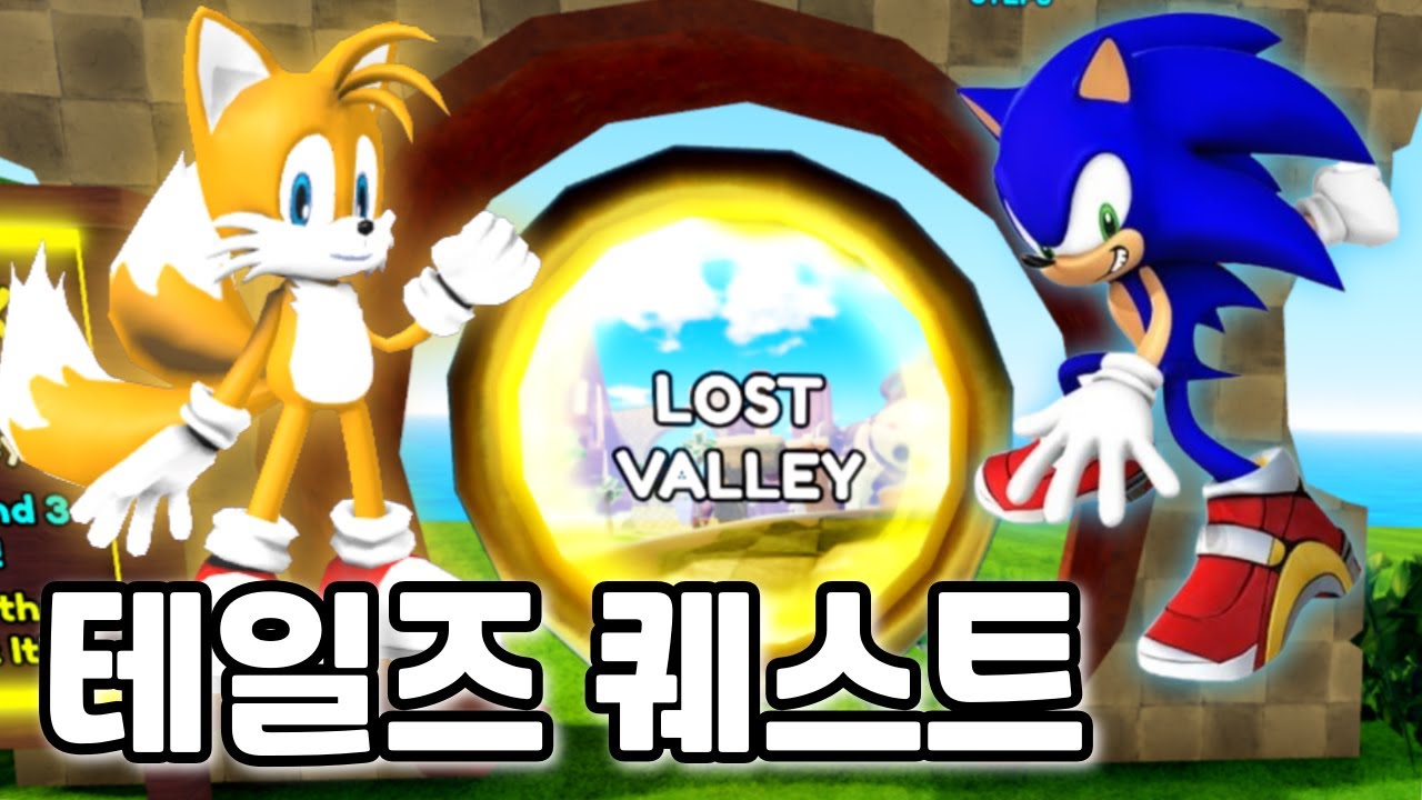 로블록스 어드벤처 그라인드 슈즈 소닉 얻는법 🏁 로스트밸리 테일즈 퀘스트하고 테일즈 캐릭터 받자 소닉 스피드 시뮬레이터