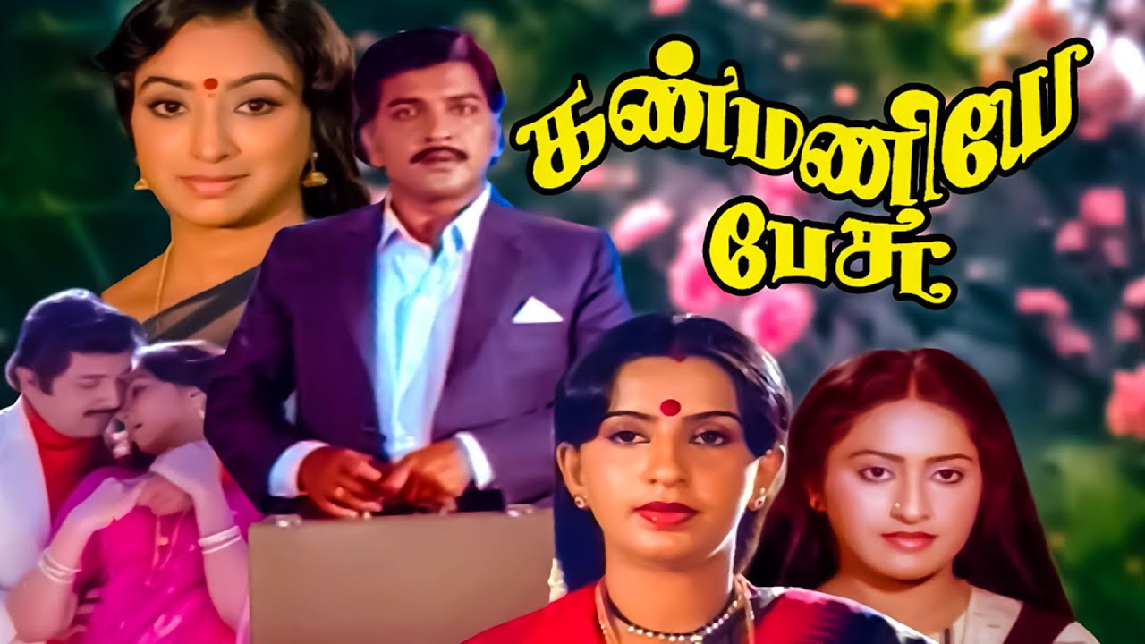 Kanmaniye Pesu || Tamil Full Movie || Ambika, Lakshmi, Sivakumar ...