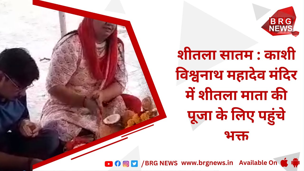 Sheetla Satam: Devotees arrive at Kashi Vishwanath Mahadev Temple to ...