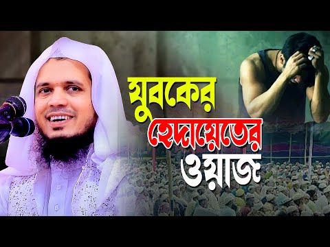 The duty of guidance for youth. Mufti Ubaidullah Madani। Mufti obaidullah madani waz।