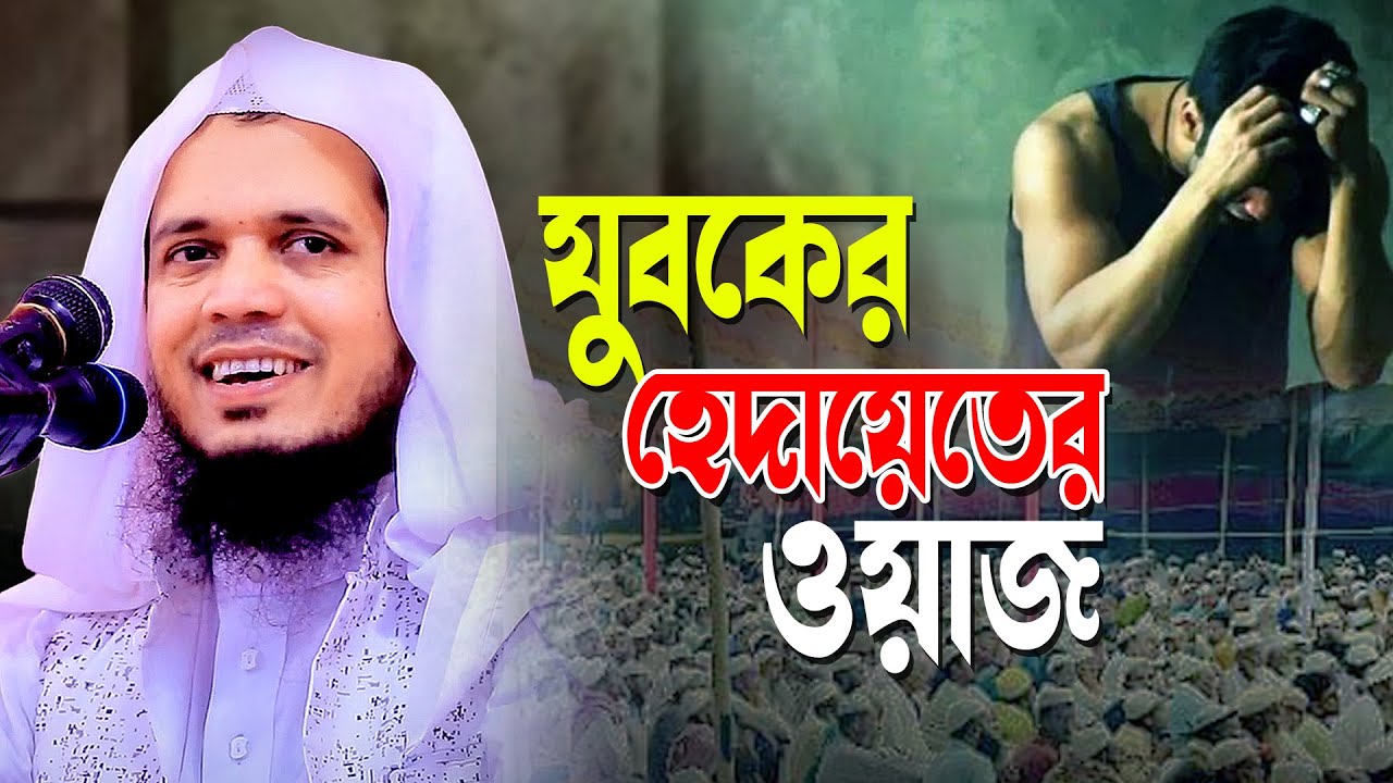 The duty of guidance for youth. Mufti Ubaidullah Madani। Mufti obaidullah madani waz। - YouTube