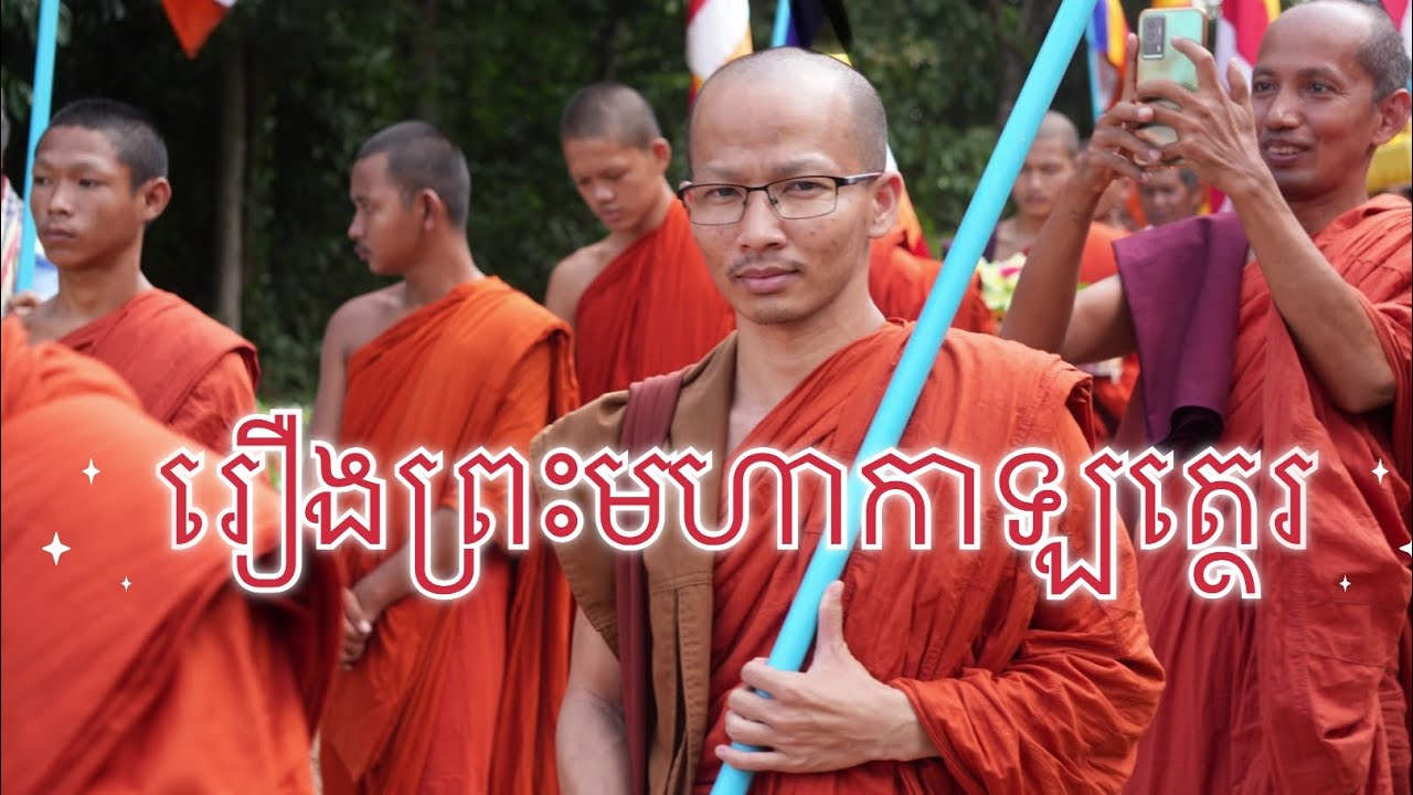 ធម្មបទ រឿងព្រះមហាកាឡត្ថេរ ១ ភាគចប់ - YouTube