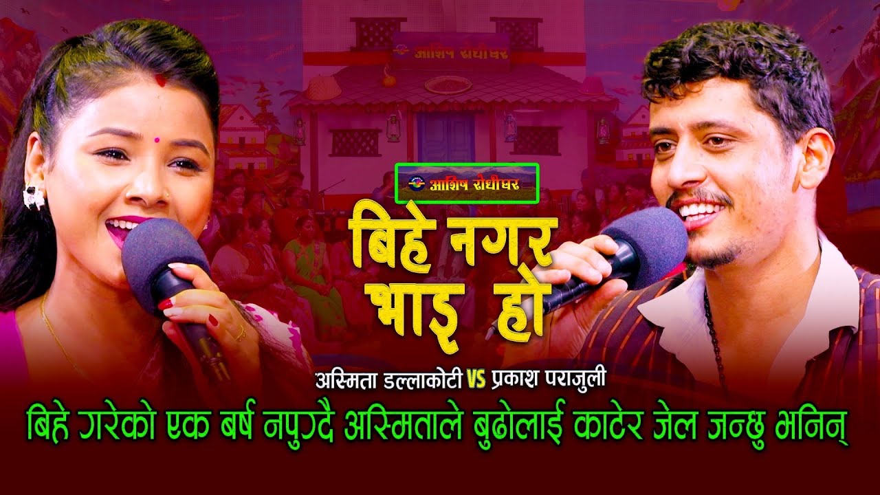 अस्मिताले बिहे गरेको एक बर्ष नपुग्दै पोइ काटेर जेल जान्छु किन भनिन | Asmita DC | Prakash ...