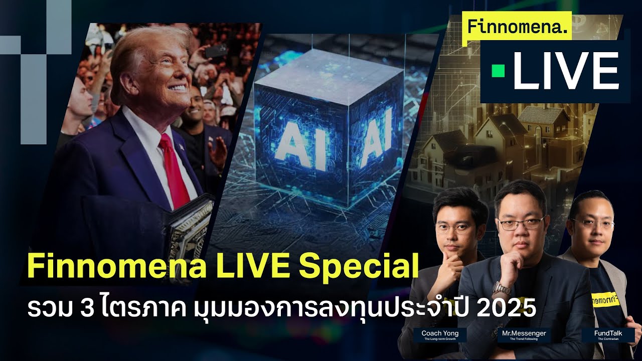 เปิดมุมมองการลงทุนประจำปี 2025 Finnomena LIVE Special ฉบับมัดรวม 3 EP - YouTube