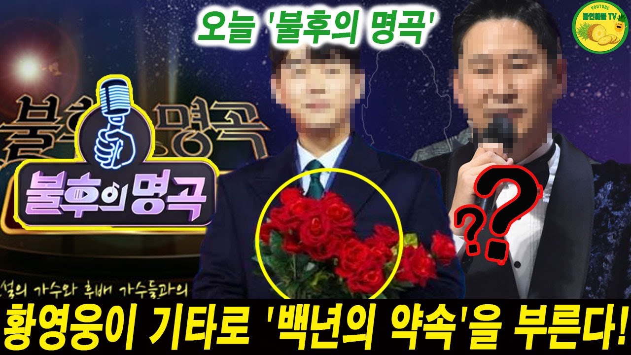‘백년의 약속 무대 황영웅은 Mc신동엽에게 빨간 장미 꽃다발을 받았다 황영웅 이 빨간 장미처럼 타오르자 Mc신동엽 황영웅에게 마이크 건네 이것이 저의 마지막