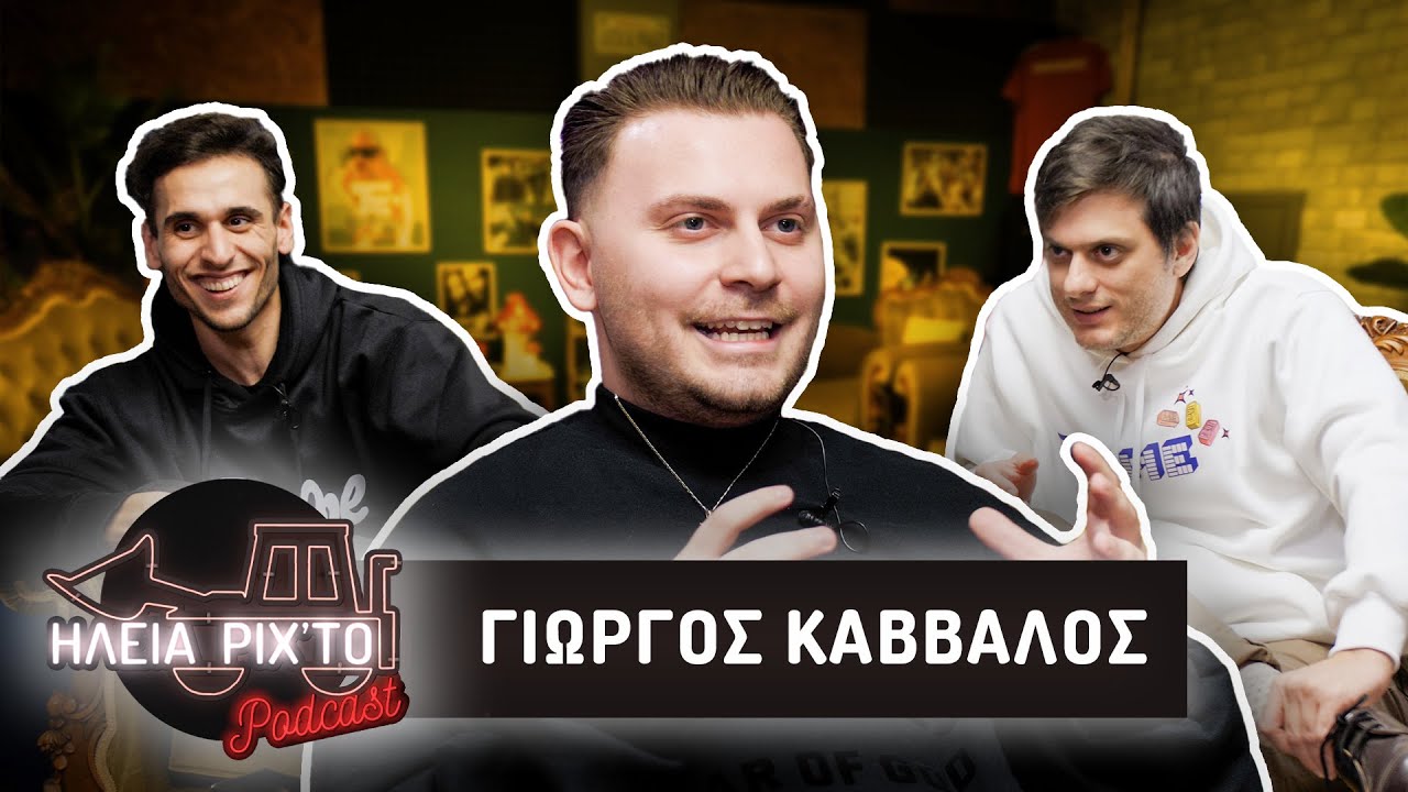 ΓΙΩΡΓΟΣ ΚΑΒΒΑΛΟΣ («Ο Snik Παίζει να Έχει 1Μ σε Ρούχα») | ΗΛεΙΑ ΡΙΧΤΟ ...