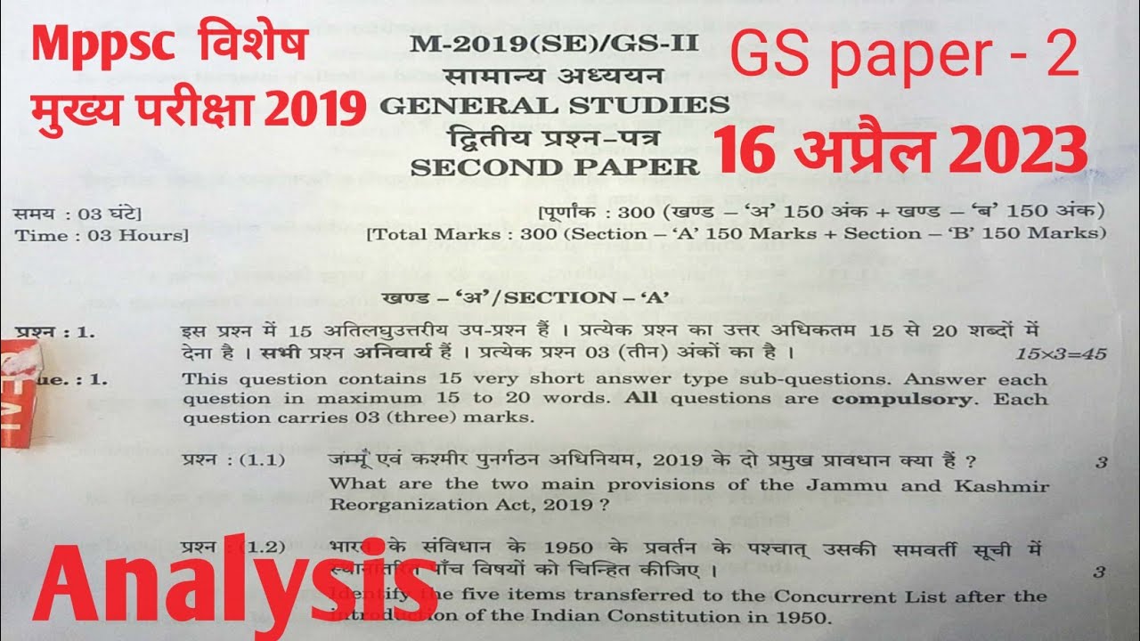 Mppsc विशेष मुख्य परीक्षा GS paper -2 l mppsc Additional mains 2019 l ...