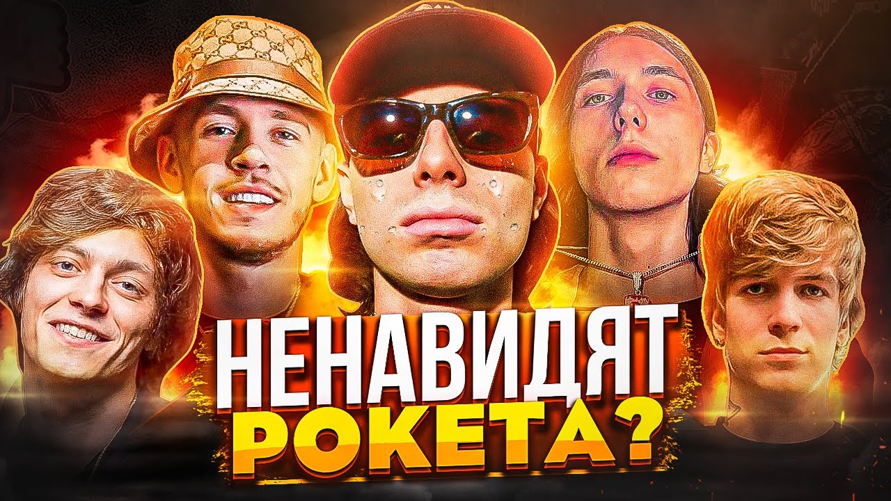 «ПАЦАНЫ НЕ ПОЙМУТ» (с) ROCKET! ПОЧЕМУ РЭПЕРЫ ПРОТИВ РОКЕТА? - YouTube