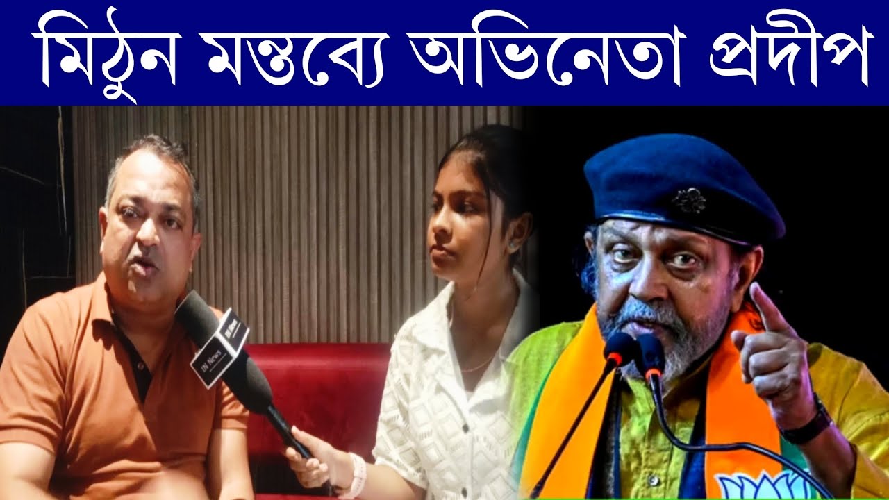 Mithun Chakroborthy 'র নামে FIR কী বললেন অভিনেতা Pradip Dhar - YouTube