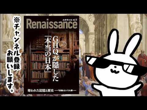 ルネサンスvol.12 GHQが隠した「本当の日本」 - YouTube