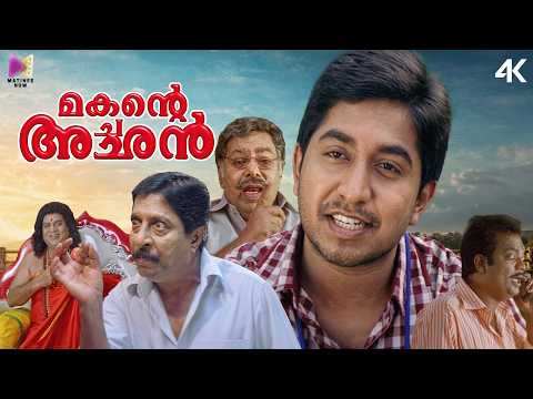 Makante Achan Full Movie | 4K Remastered | Sreenivasan | Vineeth Sreenivasan | Malayalam Comedy Film