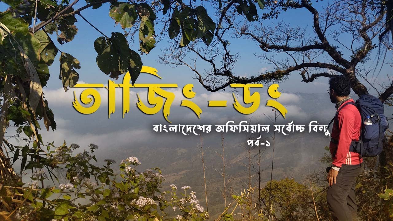 Tajing-Dong Summit || Official Highest Peak Of Bangladesh || Episode 1 ...