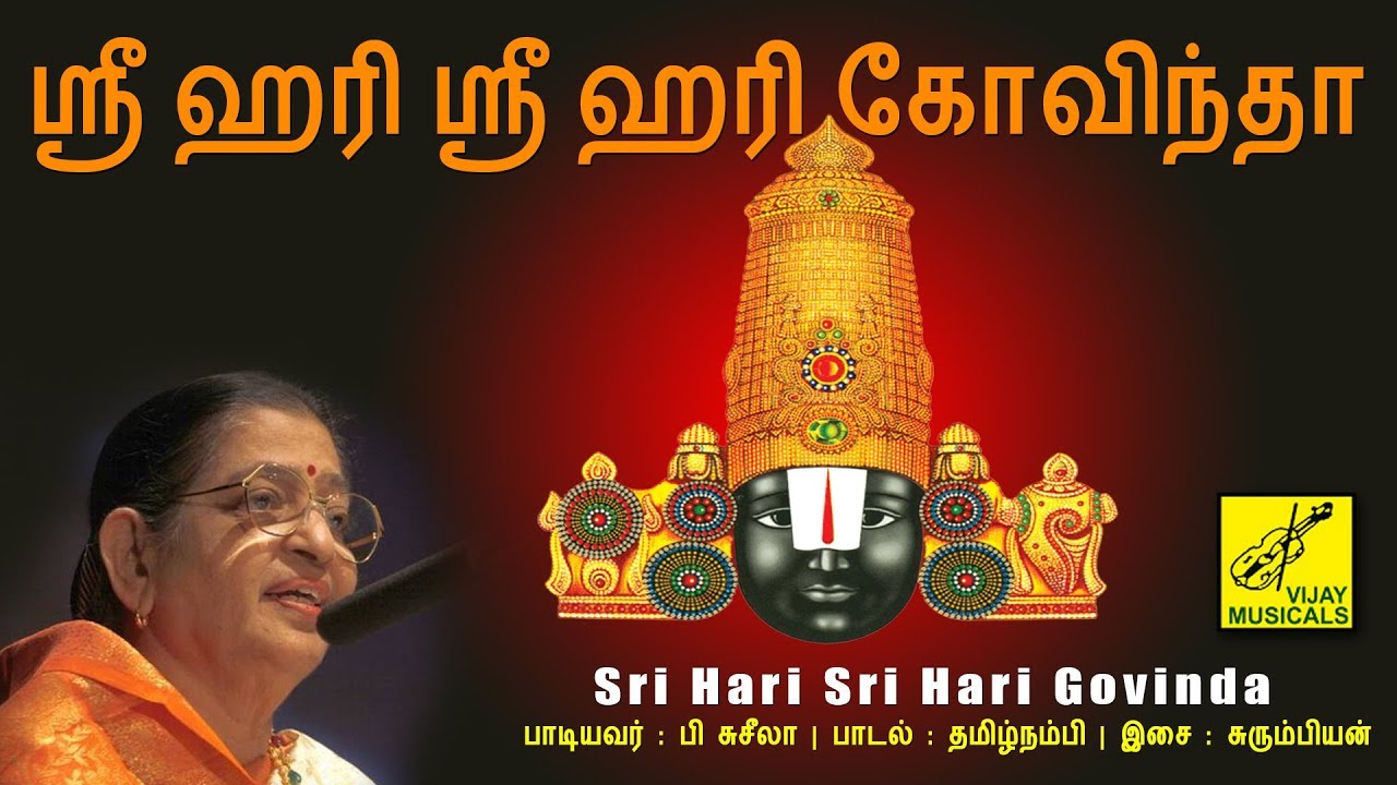 ஸ்ரீ ஹரி ஸ்ரீ ஹரி கோவிந்தா | Sri Hari Sri Hari | P Susheela | Perumal ...