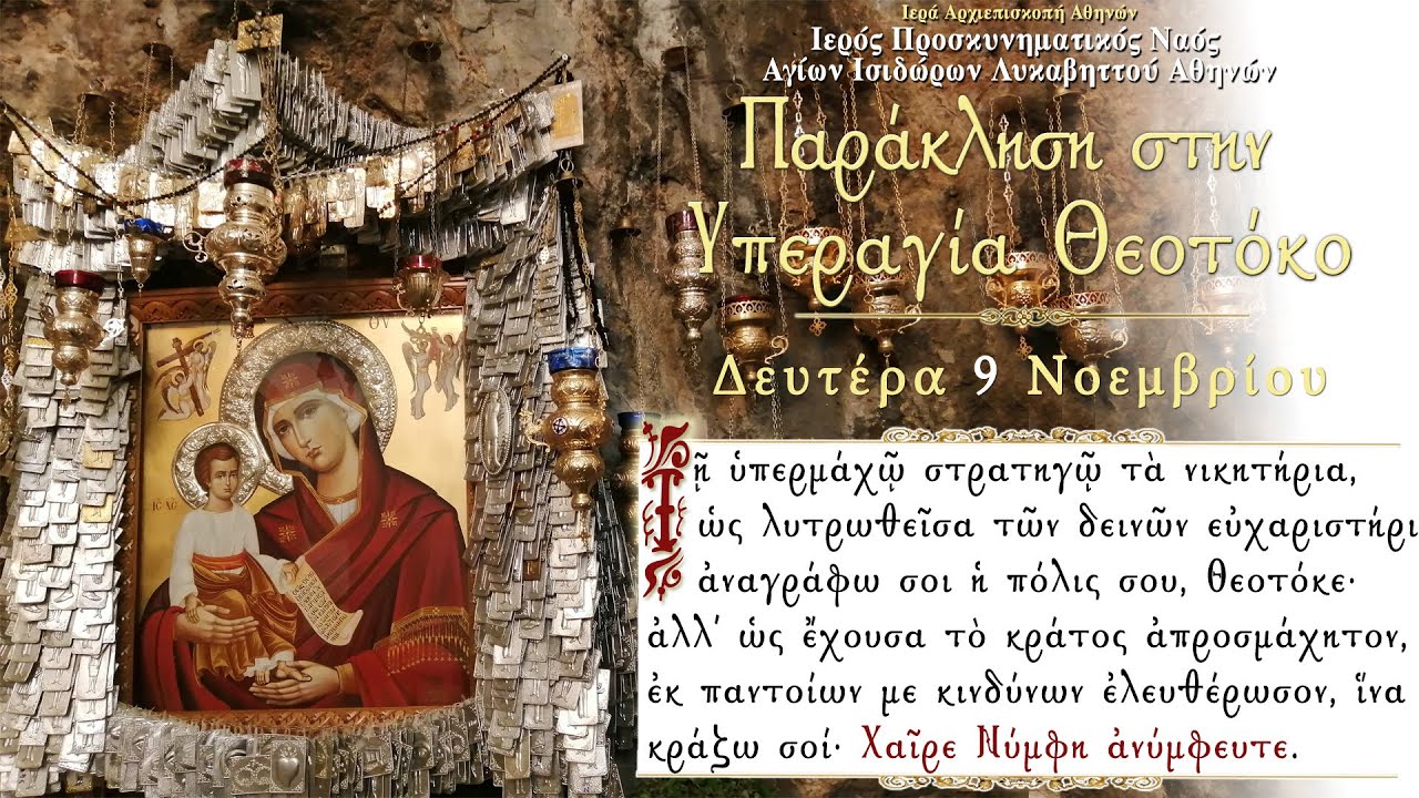 Live : Ο Μικρός Παρακλητικός Kανόνας στην Υπεραγία Θεoτόκo (9/11/2020 ...
