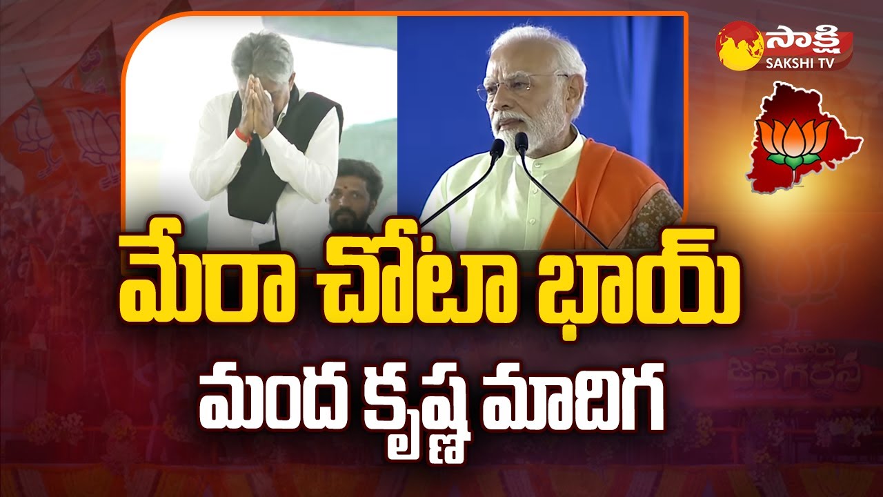 PM Modi: మేరా చోటా భాయ్ | PM Modi Great Words About Manda Krishna ...
