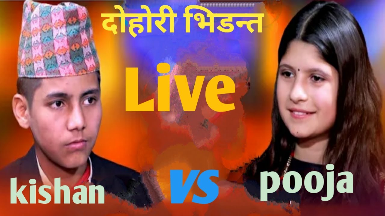 किशन सिजापति र पूजा देवकोटा को कडा दोहोरी भिडन्त।Kishan Sijapati VS ...
