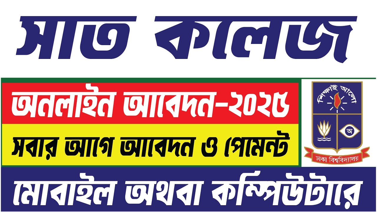 7 college admission online apply 2025। 7 college apply। সাত কলেজ আবেদন ...