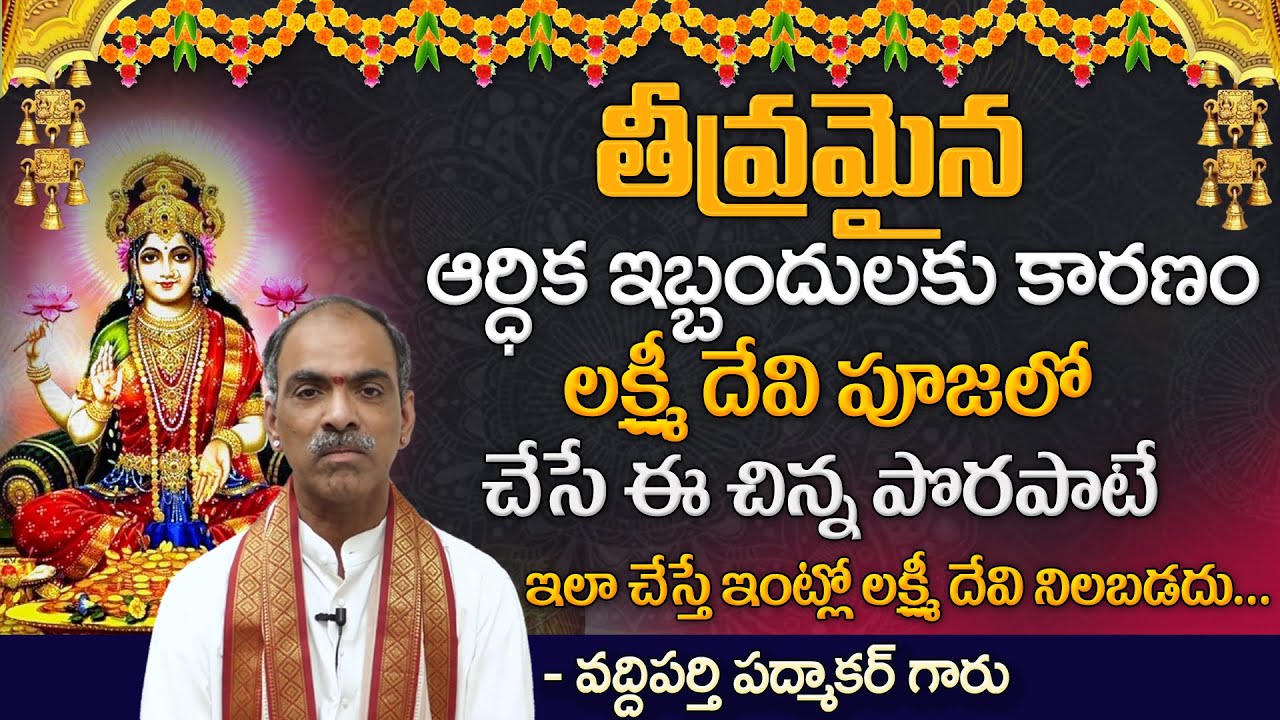 Sravana Masam Lakshmi devi puja vidhanam | Vaddiparthi Padmakar garu ...