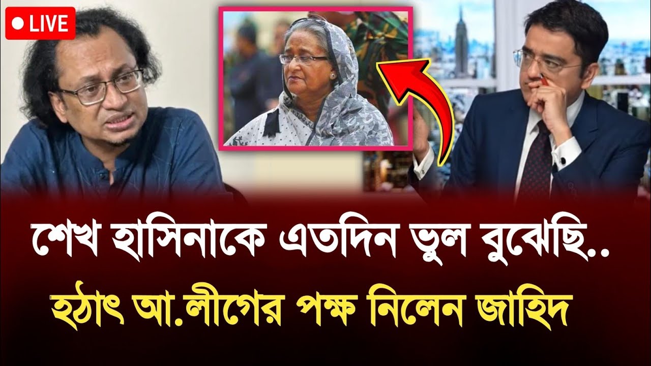 শেখ হাসিনাকে এতদিন ভুল বুঝেছি__হঠাৎ আ.লীগের পক্ষে দাঁড়ালেন জাহিদ ...