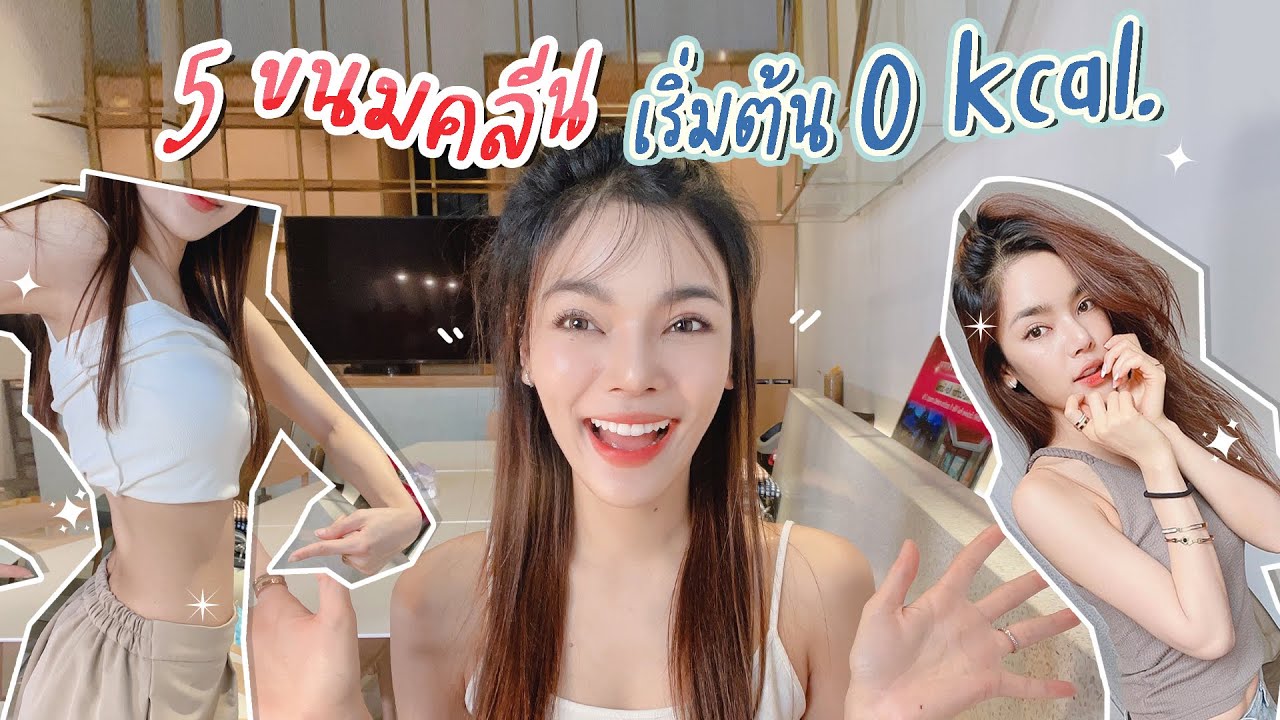5 ขนมคลีน เริ่มต้นที่ 0 Kcal🥑💚 l Lifeสาระ - YouTube