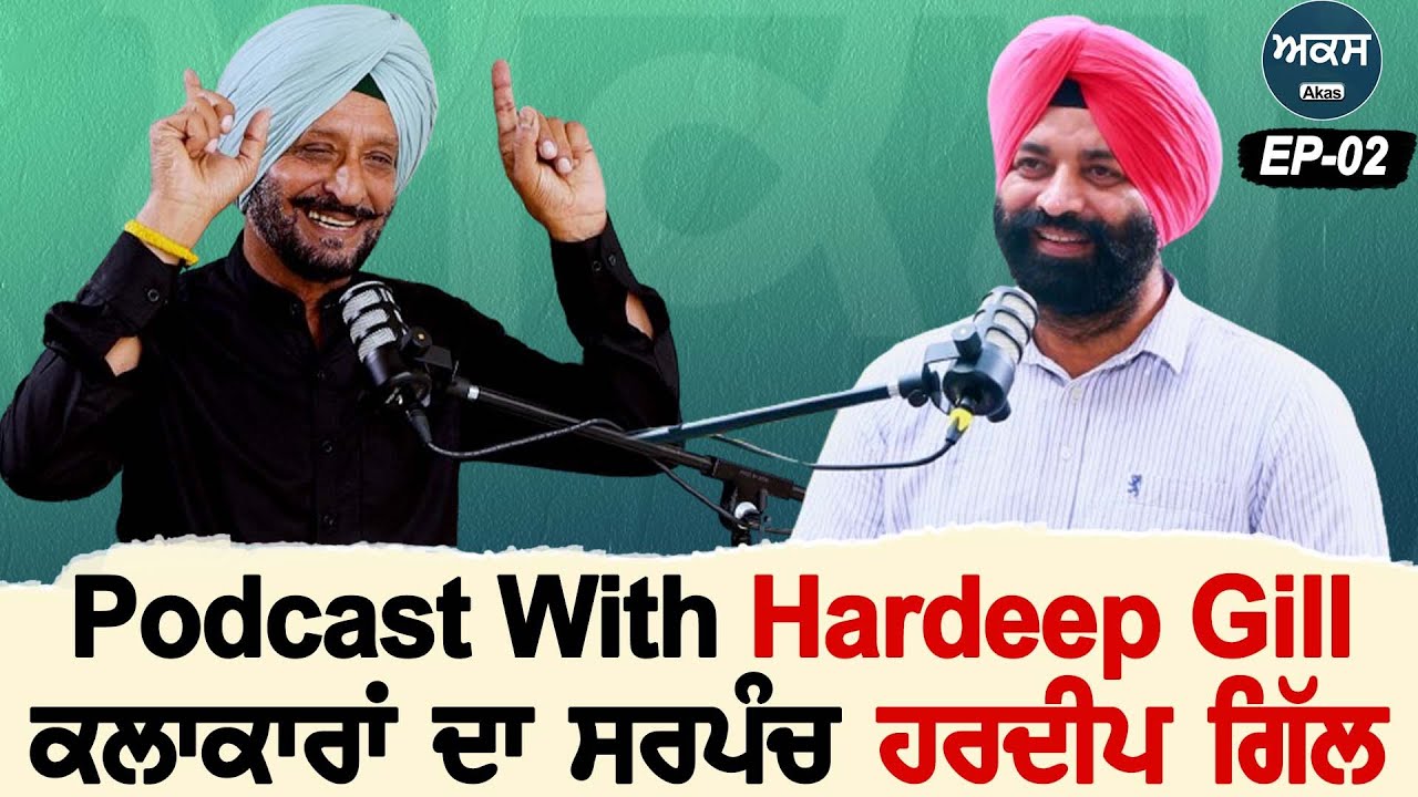 Podcast With Hardeep Gill | ਕਲਾਕਾਰਾਂ ਦਾ ਸਰਪੰਚ ਹਰਦੀਪ ਗਿੱਲ । Ep 02 Akas - YouTube