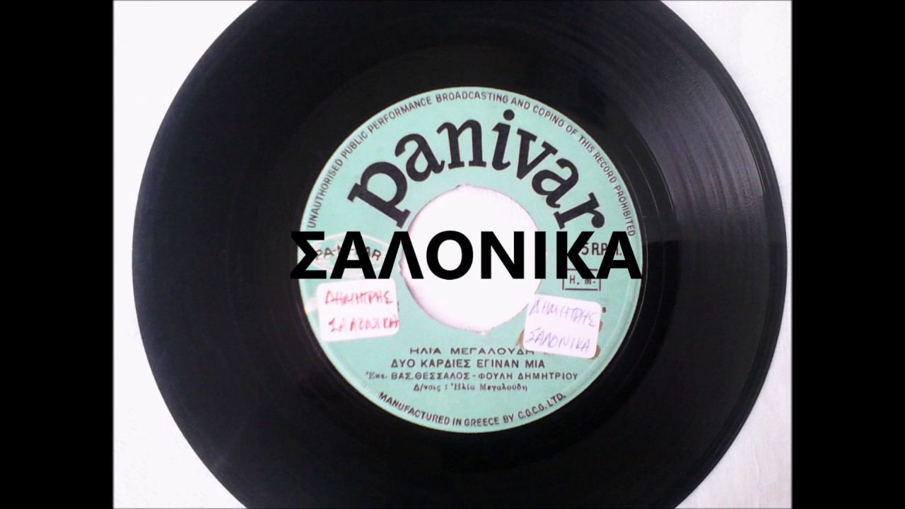 ΔΥΟ ΚΑΡΔΙΕΣ ΕΓΙΝΑΝ ΜΙΑ - ΒΑΣΙΛΗΣ ΘΕΣΣΑΛΟΣ - ΦΟΥΛΗ ΔΗΜΗΤΡΙΟΥ - YouTube