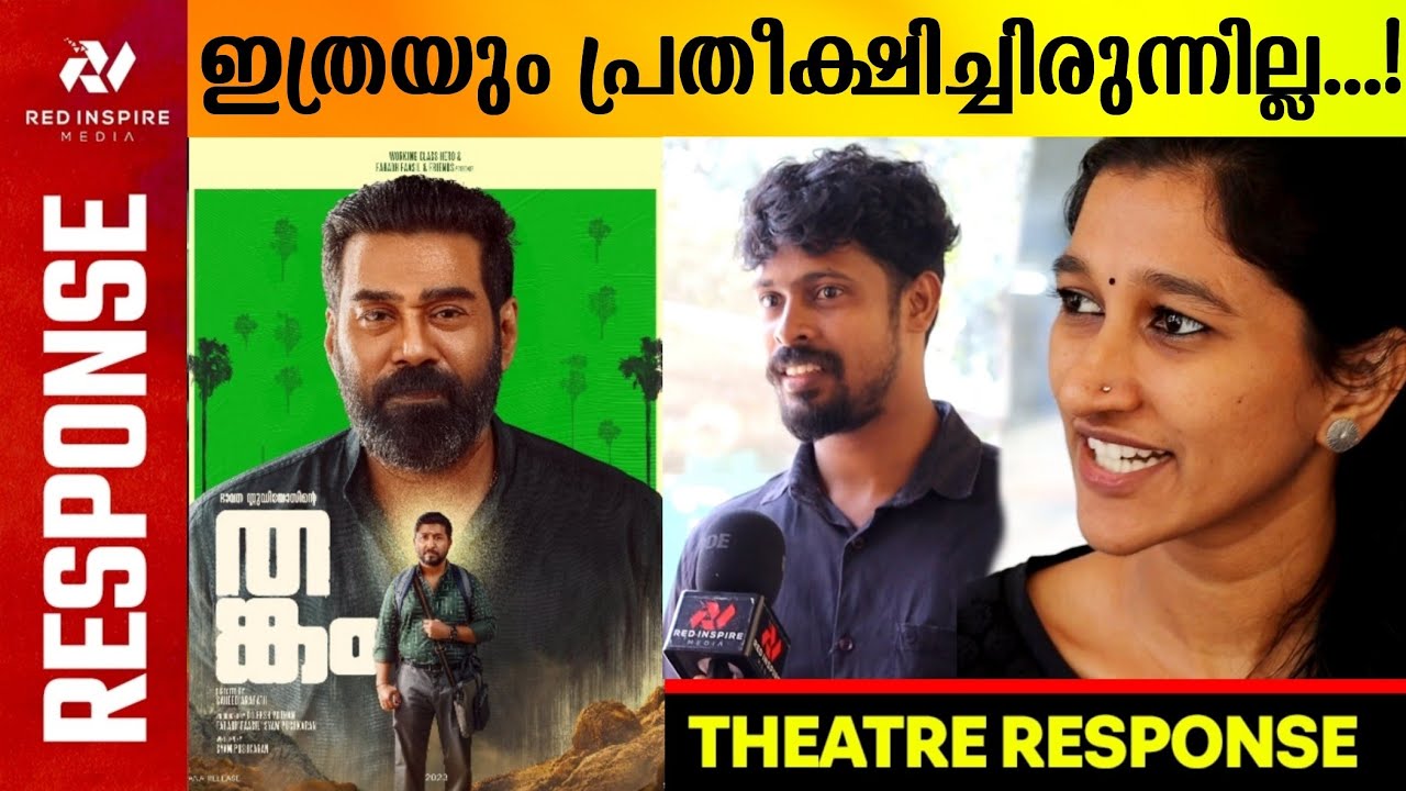 THANKAM MOVIE REVIEW | Theatre Response First Half | Biju Menon ...