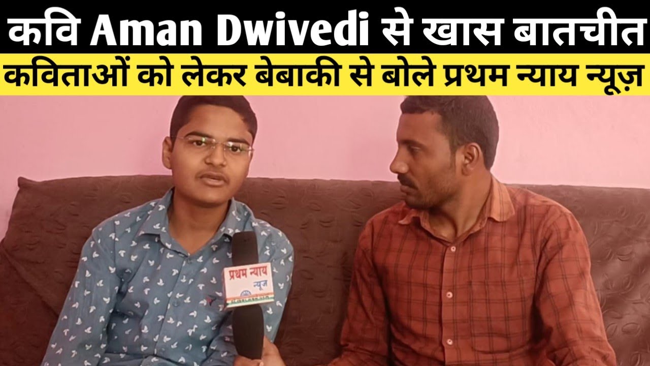 Kavi Aman Dwivedi से खास बातचीत, सुनिए क्या कहा, अपनी कविताओं के बारे में प्रथम न्याय न्यूज़ पर ...