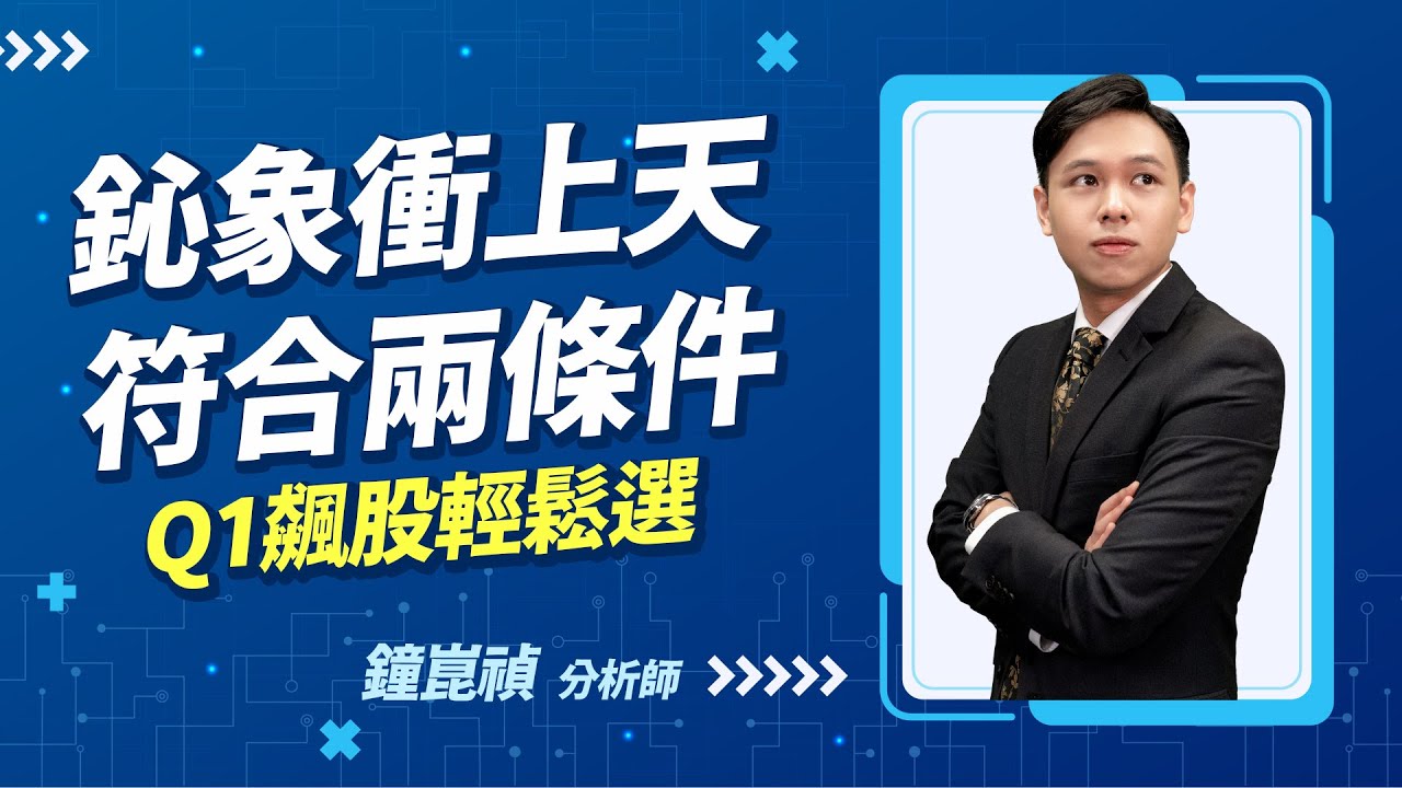 2023.01.09【盤後解析】【鈊象衝上天 符合兩條件 Q1飆股輕鬆選】真投資 鐘崑禎分析師 - YouTube