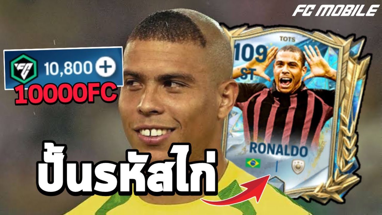 เติม 10000FC เพื่อปั้นรหัสไก่โรนัลโด้ R9 !! : FC Mobile - YouTube