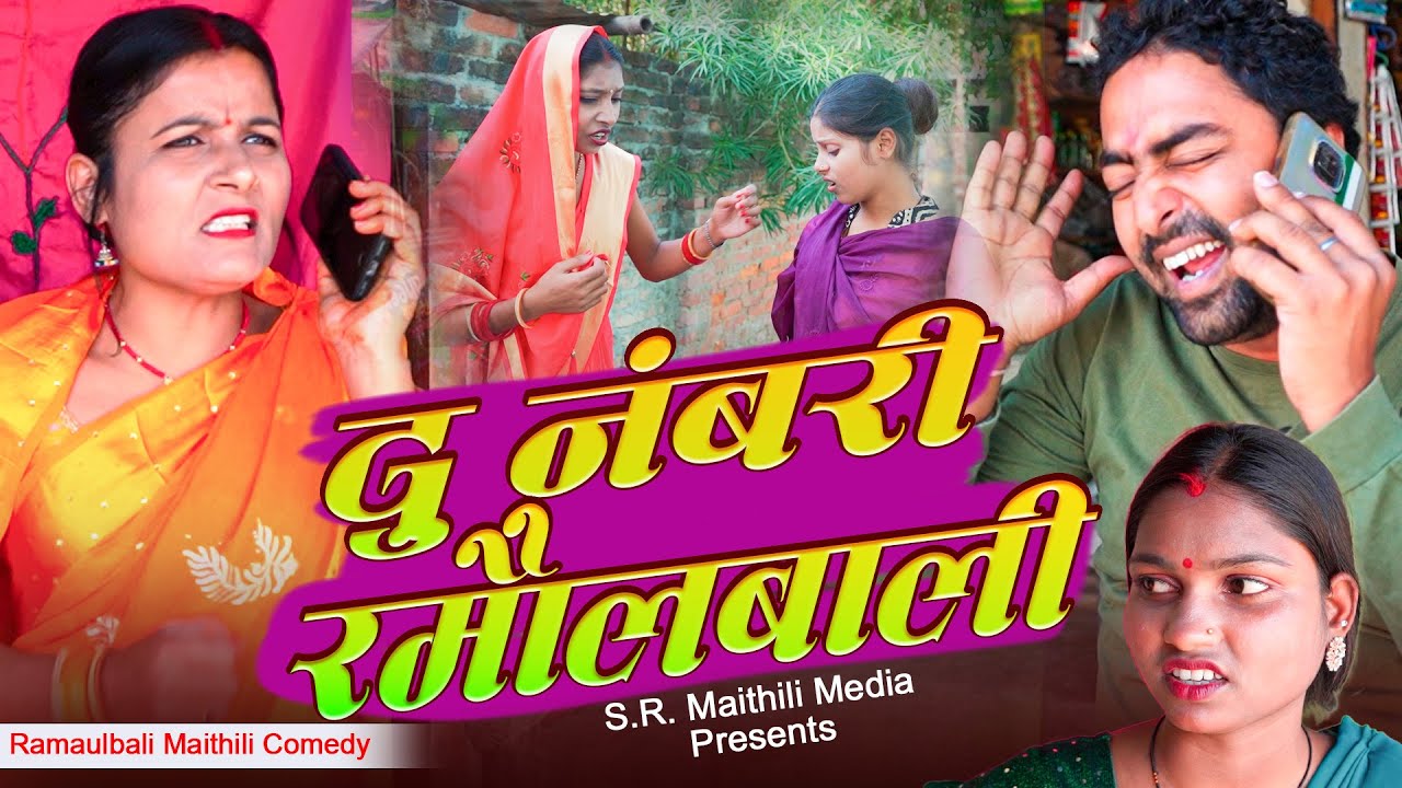 दू नंबरी रमौलवाली | Du Nambri Ramaulwali l RAMOL WALI MAITHILI COMEDY ...