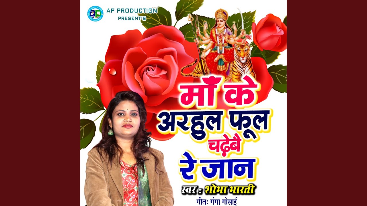 Maa ke Arhul Phool Chadhebai Re Jaan - YouTube
