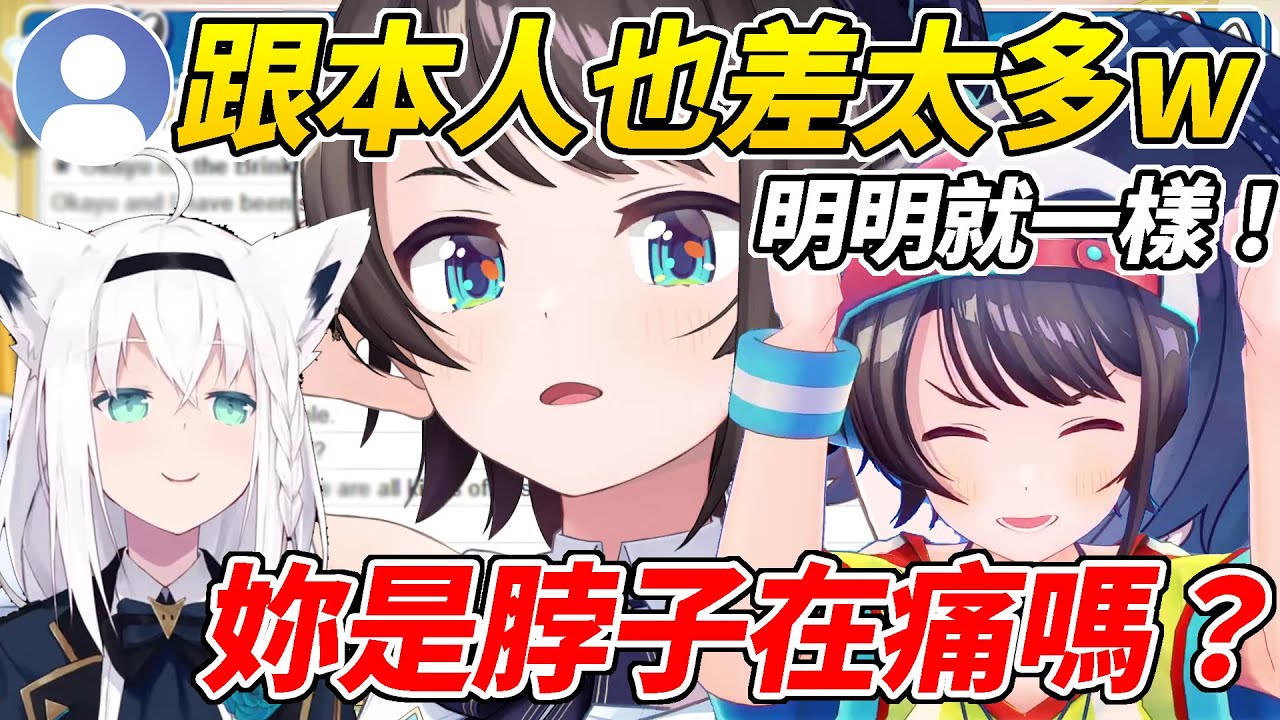 好狐與48友們看了486的照片都感到巨大落差，本人卻依然嘴硬ww【大空昴／白上吹雪】【ホロライブ切り抜き】【HOLOLIVE中文】 - YouTube