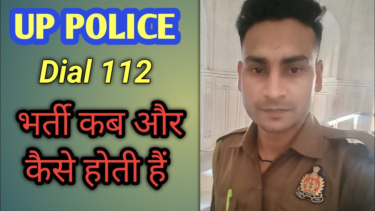 UP POLICE DIAL 112 भर्ती कब और कैसे होती हैं - YouTube