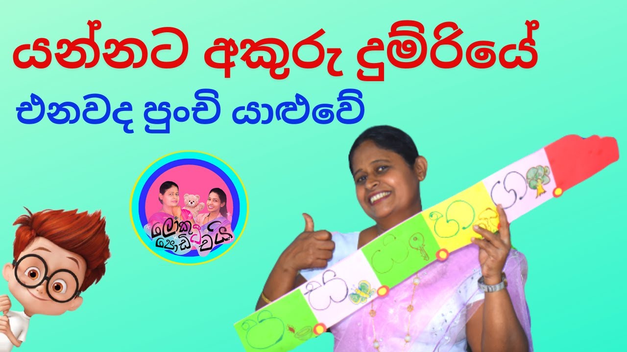 අකුරු කෝච්චිය|පොඩ්ඩන්ට අකුරු හඳුන්වාදීම|පෙරපාසල් පාඩම්| preschool ...