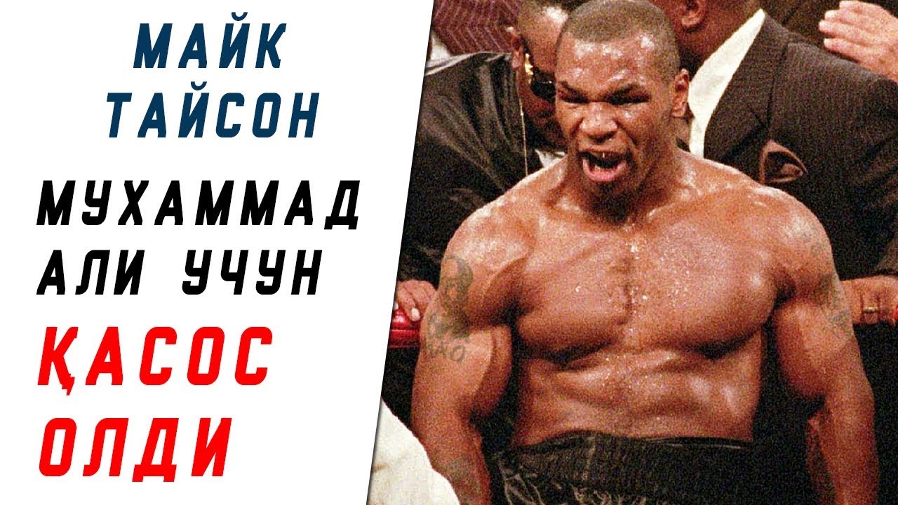 Tayson Muhammad Ali uchun QASOS OLDI | Mayk Tayson - YouTube