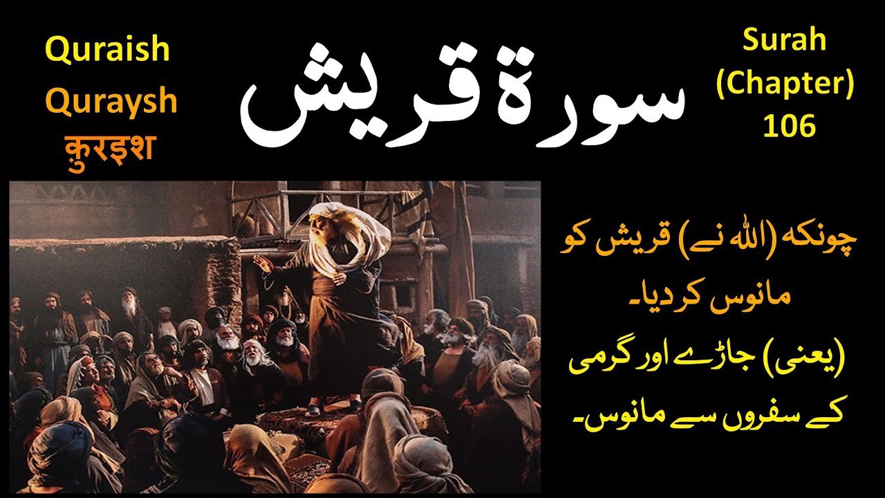 Surah Quraysh 106 Recitation سورۃ قريش تلاوت