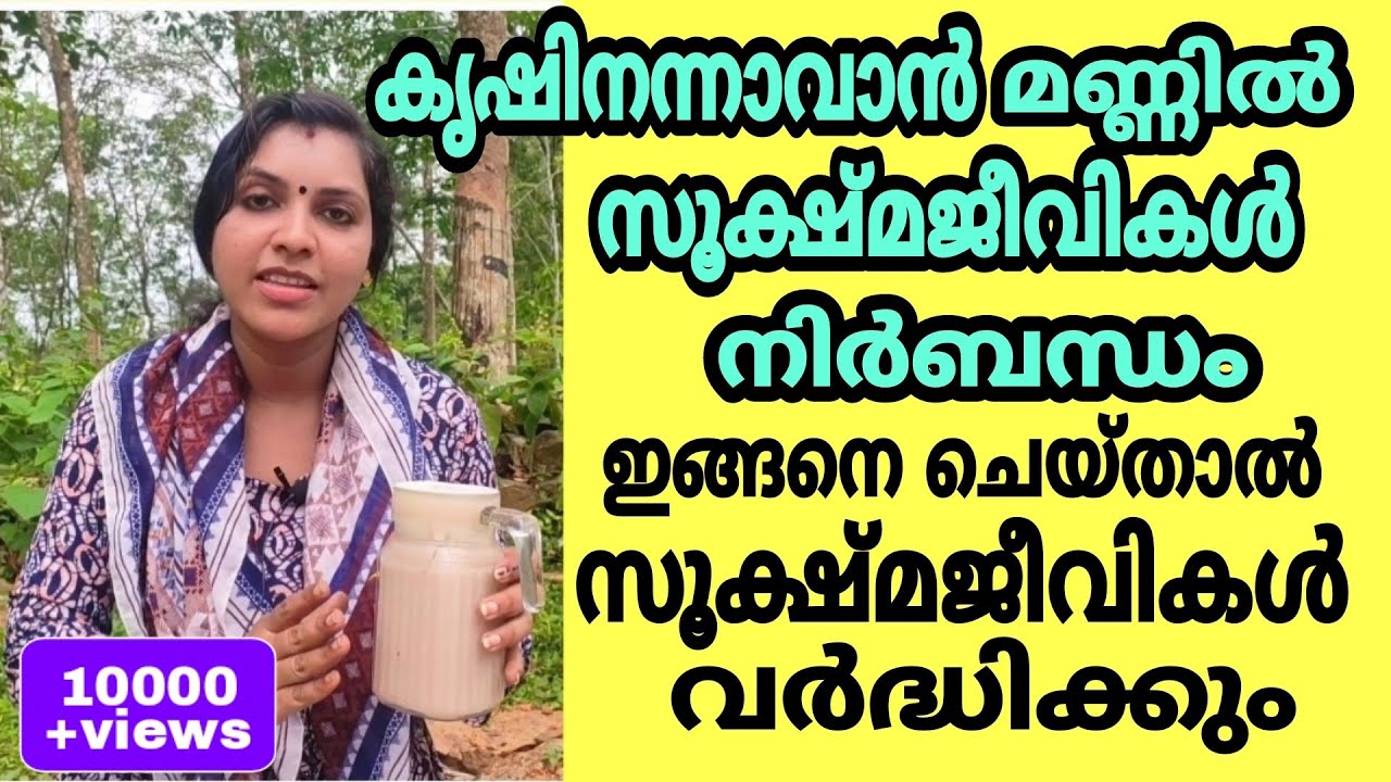 കൃഷി നന്നാവാൻ മണ്ണിൽ സൂക്ഷ്മജീവികൾ നിർബന്ധം|Homemade EM solution making ...