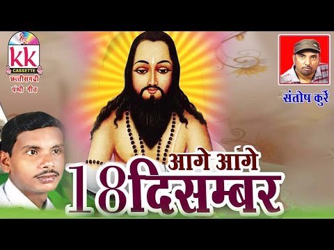 CG PANTHI SONG AGE AGE 18 DECEMBER GOFELAL GENDLE HIT CHHATTISGARHI HD VIDEO 2016 AVM STUDIO RAIPUR