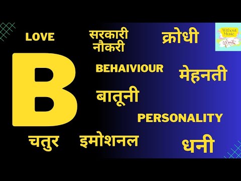 B नाम के लोग!B नाम वाले!People with B Name! - YouTube