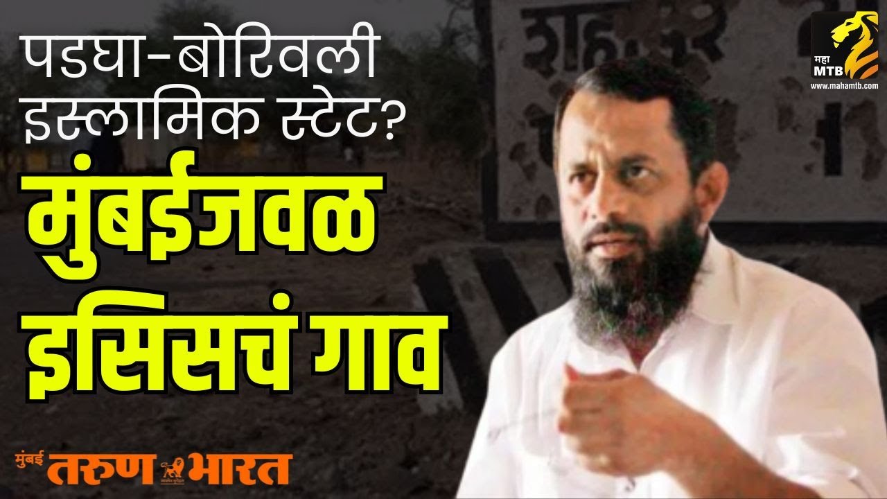 पडघा-बोरिवली इस्लामिक स्टेट? दहशतवाद्यांची ISIS मोडस ऑपरेंडी! NIA ...