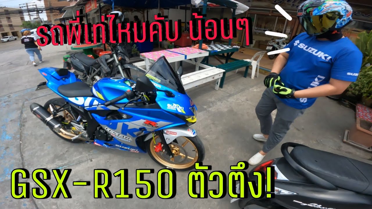 GSX-R150 ติดควิกชิ ฟเตอร์ ตัวแรงของ ผจก. แบงค์ซูซูกิ - YouTube