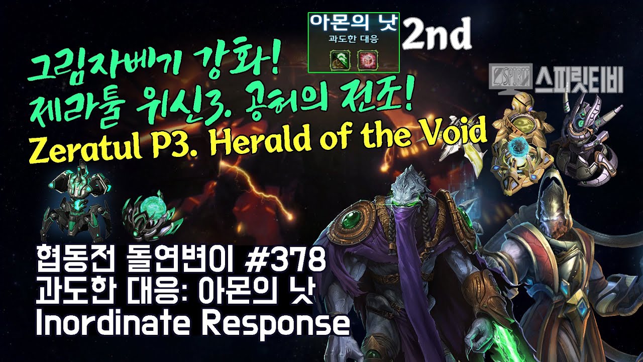 [스타크래프트2] 협동전 돌연변이 # 378 과도한 대응: 아몬의 낫- 제라툴+카락스(Zeratul+Karax)-아주어려움 ...