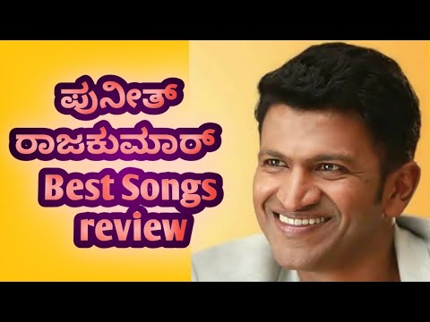 Puneeth Rajkumar songs review || ಪುನೀತ್ ರಾಜಕುಮಾರ್ ಬೆಸ್ಟ್ ಸಾಂಗ್ಸ್ ರಿವ್ಯೂ ...