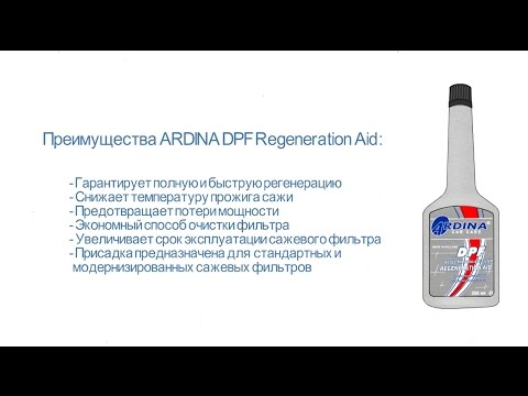 Присадка для очистки сажевого фильтра - YouTube