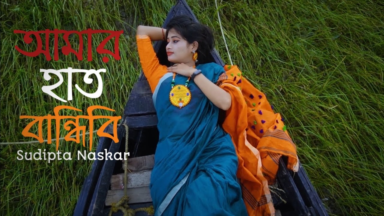 Amar Hath Bandhibi | আমার হাত বান্ধিবি |Bangla Folk Song | Sudipta Naskar | Official : Music ...