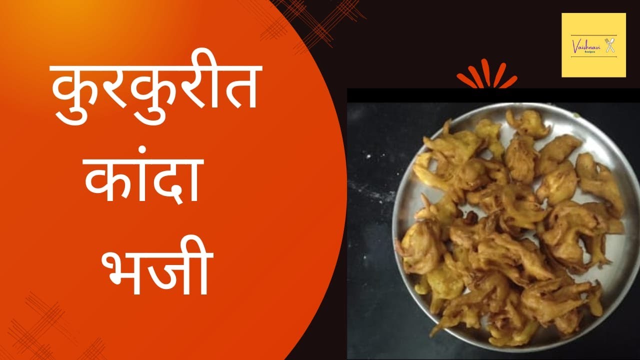 कुरकुरीत कांदा भजी |Kanda baji|Kanda pakoda |#भजी - YouTube