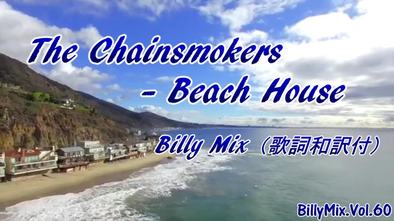 The Chainsmokers - Beach House - Billy Mix（歌詞和訳付）/ BillyMix.Vol.60 ...
