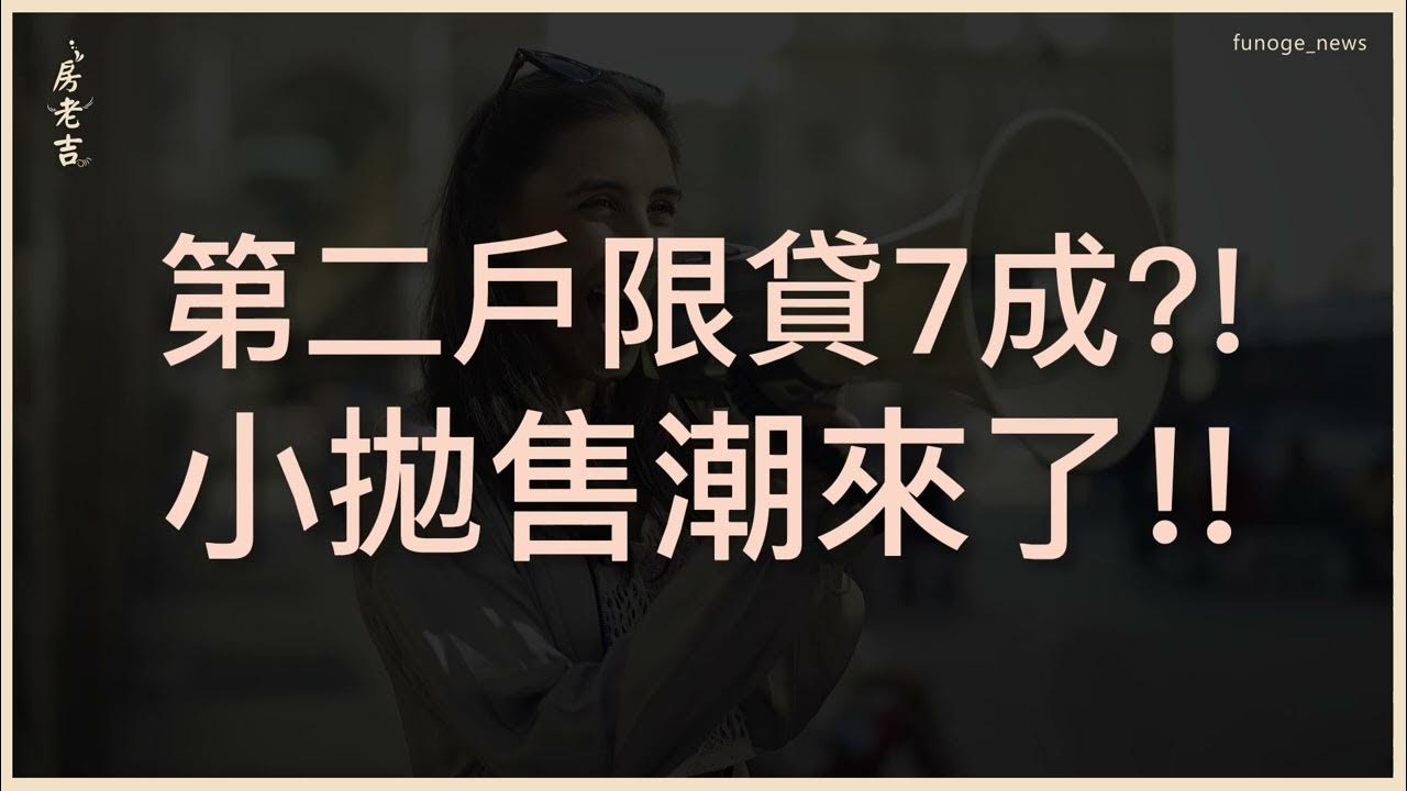 第5波房市管制來了！央行：明起「8縣市」第2戶貸款限7成。 第二戶限貸7成 小拋售潮來了 Youtube