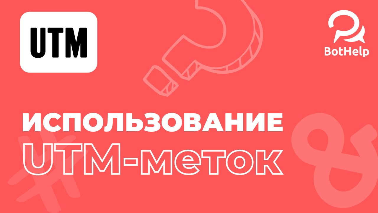 Как добавлять UTM-метки на лендинги правильно? | BotHelp - YouTube